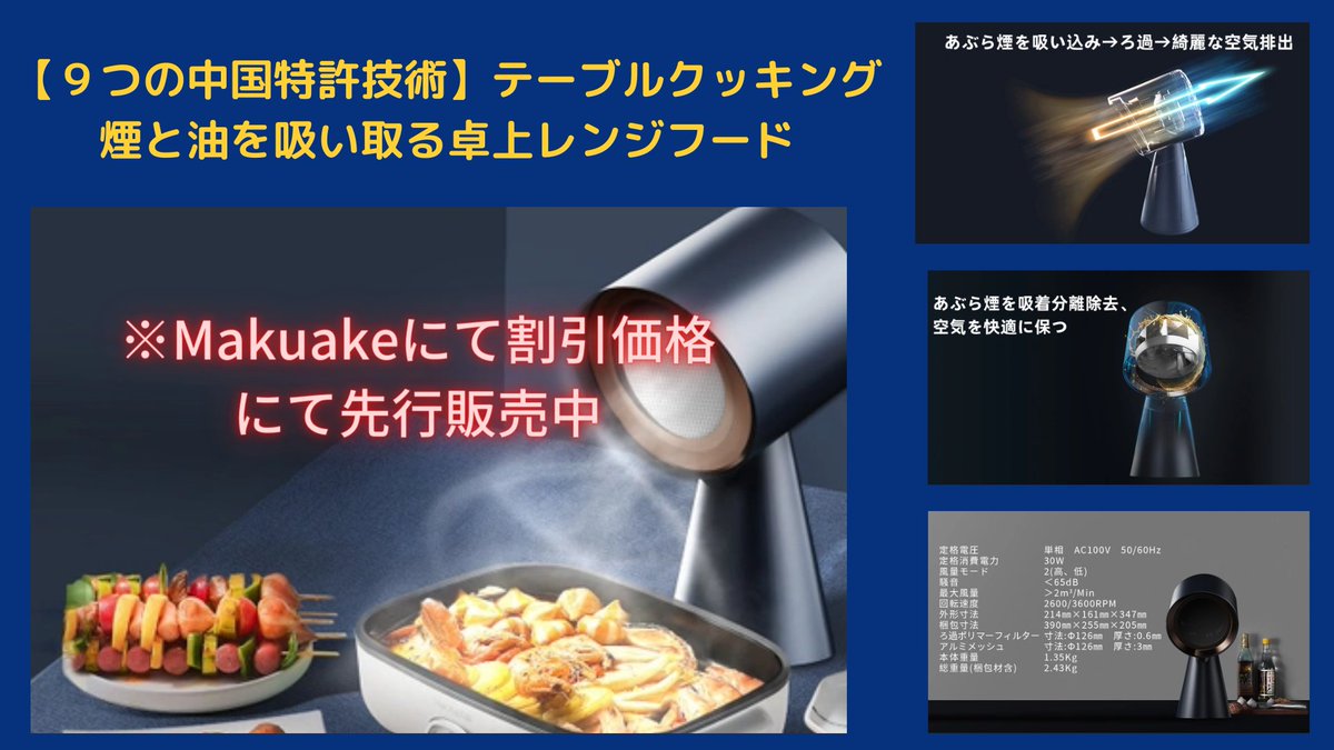 マーケッティング戦略家 ちゆみ on Twitter: "【Makuakeにて先行販売割引中】 「卓上レンジフード」ご自宅で焼肉、たこ焼き、焼き餃子などの卓上クッキングをして一番気になるのは ...