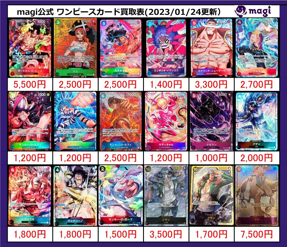 Magi秋葉原店買取委託販売サービス On Twitter 🚨【ワンピースカード買取情報】🚨 ワンピースカードの買取表を更新いたしました‼️ 強化買取実施中です🔥 ぜひmagi秋葉原店