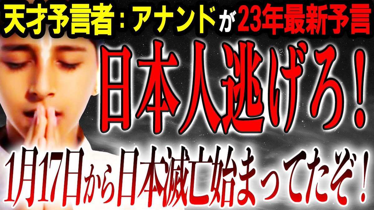 バレンしっとく! On Twitter アナンドから緊急警告!23年1月17日『東』が次に来るぞ!日本人へ『最大の危機』迫っている⁉希望