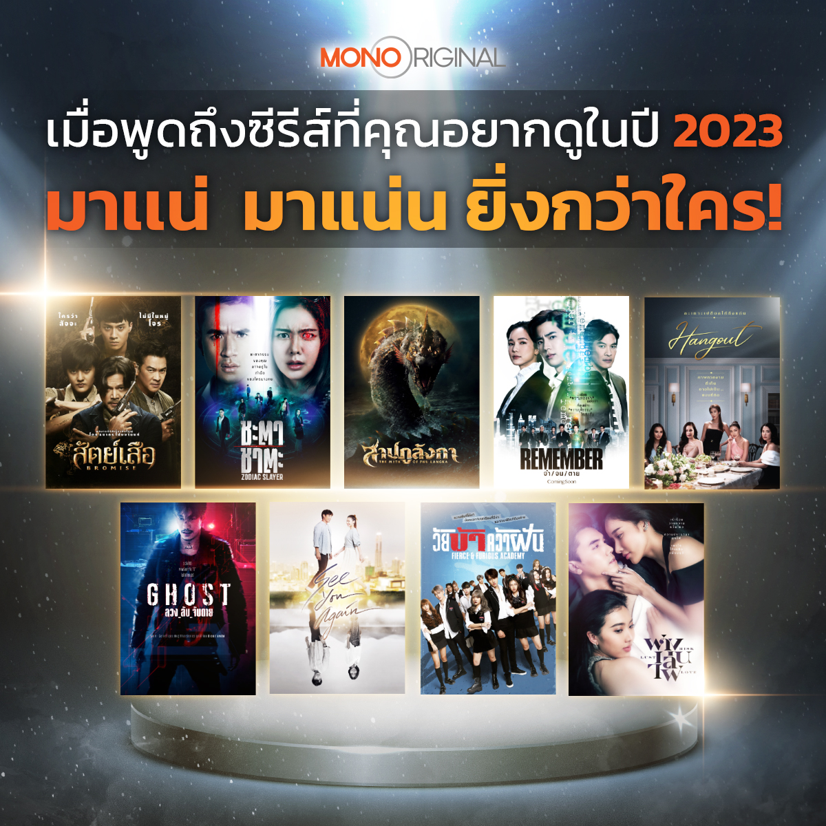 MONO Original on Twitter: "เมื่อพูดถึงซีรีส์ที่คุณอยากดูในปี 2023 มาเเน่ มาเเน่น...เต็มคาราเบลไป ...