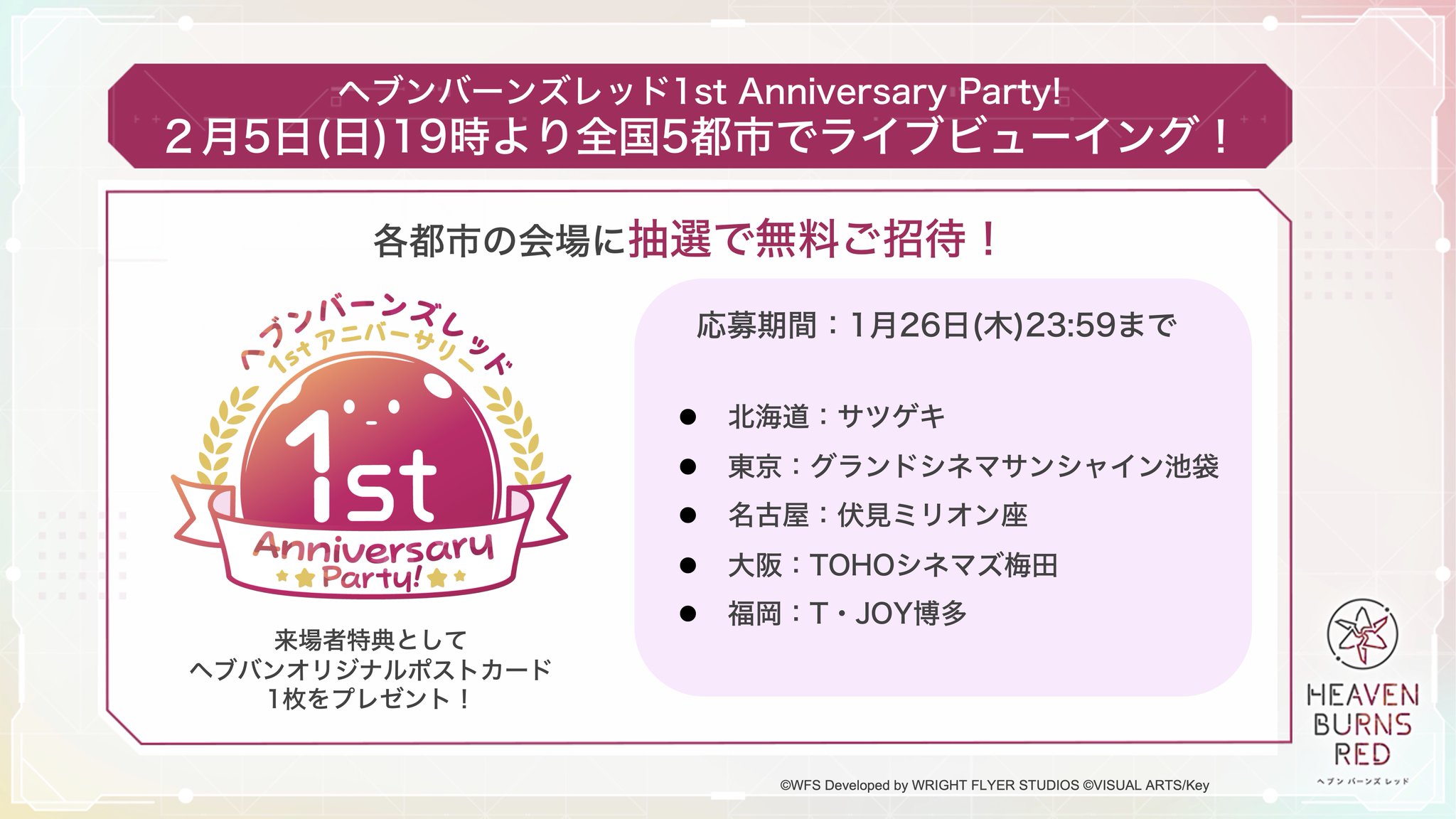 ヘブンバーンズレッド公式 on Twitter: "【ライブビューイング応募は本日まで！】 2/5(日)に全国5都市の映画館で開催する 1st Anniversary Party! ライブ ...