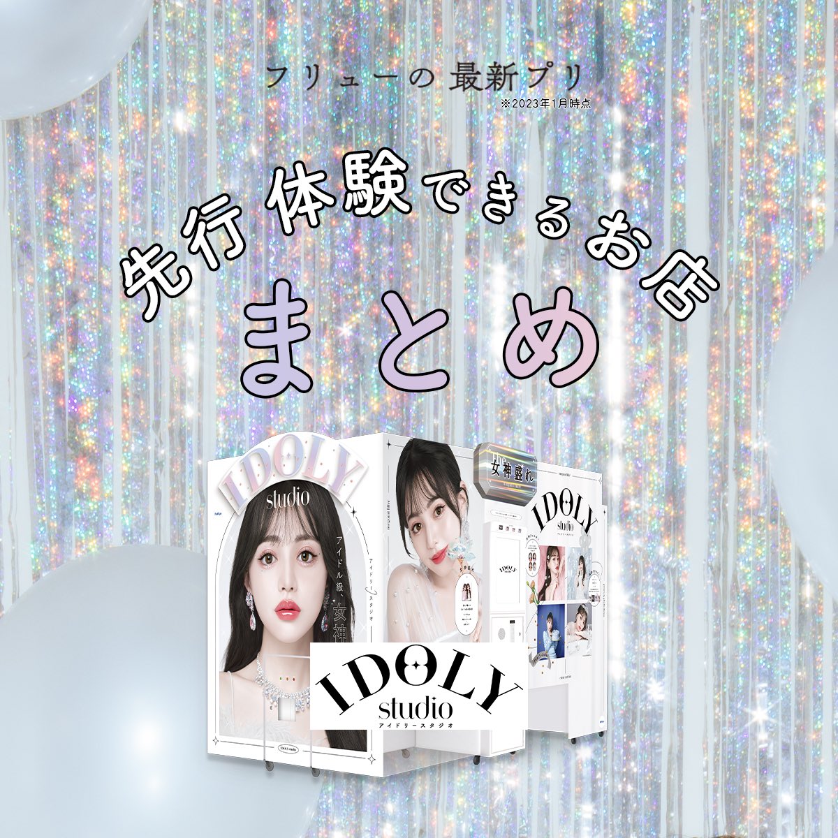 フリューのプリ【公式】 on Twitter: "𓂋 ˖⊹ ࣪𝑵𝑬𝑾 𝑷𝑼𝑹𝑰 先行体験 前回の先行体験でもたくさん反響をもらった 2023年フリュー最新プリ※『 𝑰𝑫𝑶𝑳𝒀 𝒔𝒕𝒖𝒅𝒊𝒐 ...