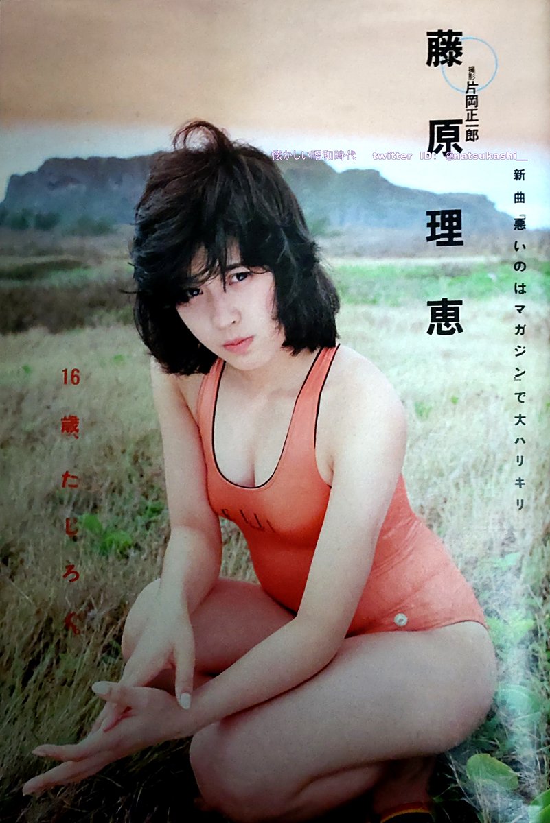 懐かしい昭和時代 On Twitter 藤原理恵 週刊プレイボーイ 1986年(昭和61年)56号 藤原理恵 昭和