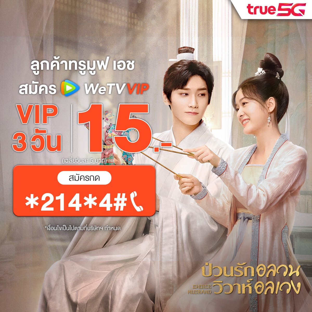 WeTV Thailand on Twitter: "🔥 WeTV VIP ราคาสุดพิเศษ! เฉพาะลูกค้า #ทรูมูฟเอช สมัคร VIP 1 วัน👉 *214 ...