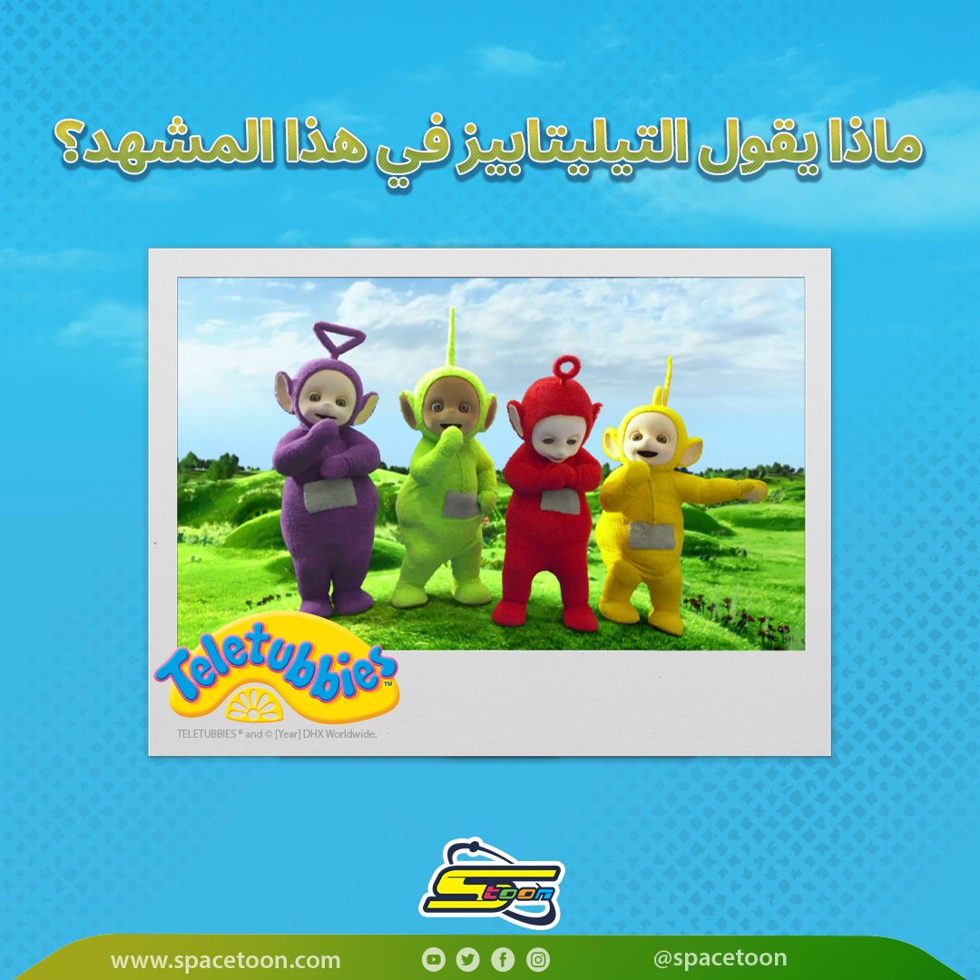 Spacetoon on Twitter: "شاركونا أشهر كلمات التيليتابيز التي تعرفونها يا أصدقاء😍 #سبيستون # ...