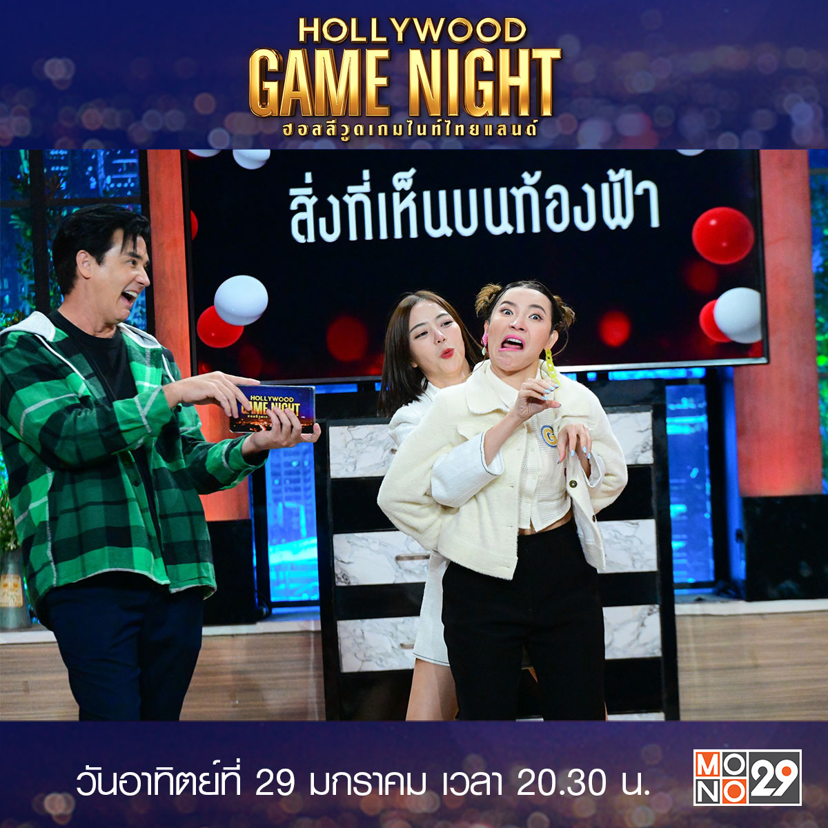 Mono29TV on Twitter: "สามคุณแม่ “นิวเคลียร์-แพท-ต้นหอม” รวมพลัง ปะทะสามหนุ่มเท้าไฟ “ทัช-กำปั้น ...