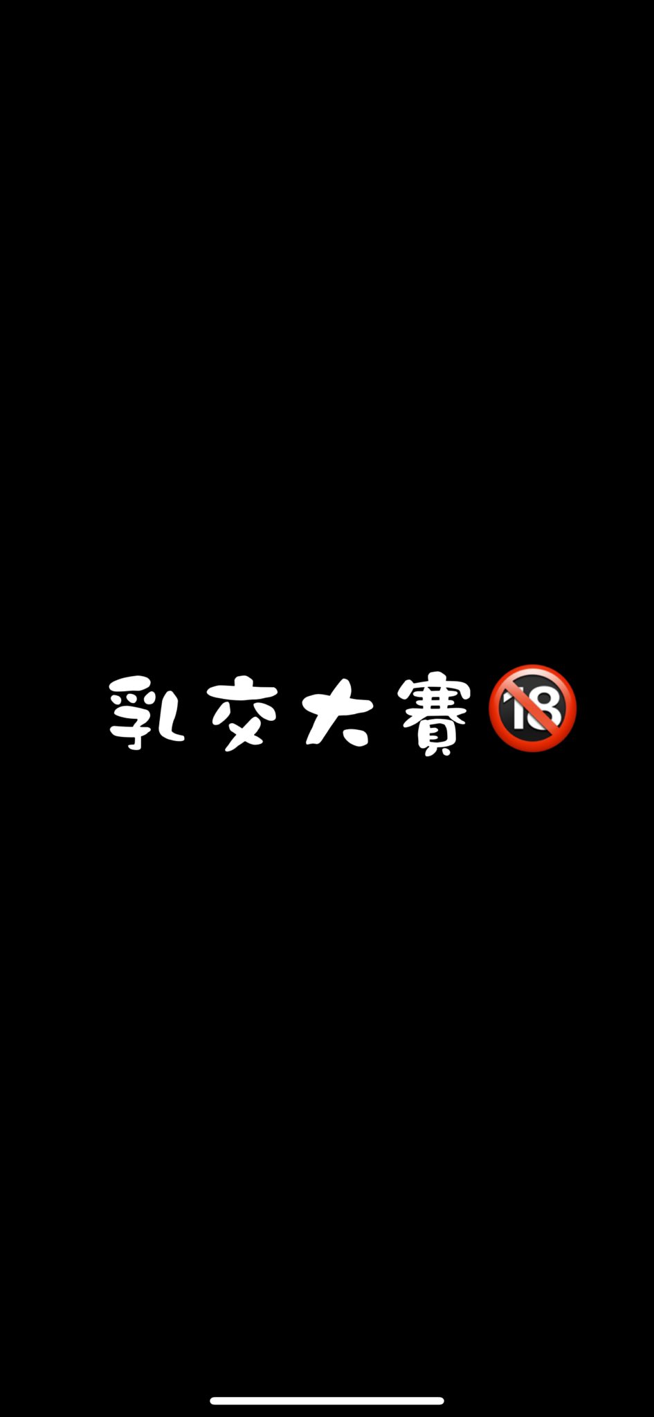 爱福利姬 On Twitter 🔞乳交大賽🔞 🔗评论区跟帖留言🔗 每日大赛 推特颜值排行榜
