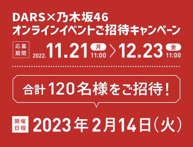沈黙ヒストリー on Twitter: "当たったぞおおおおおおお！！！ #乃木坂46 #DARSオンラインイベント"
