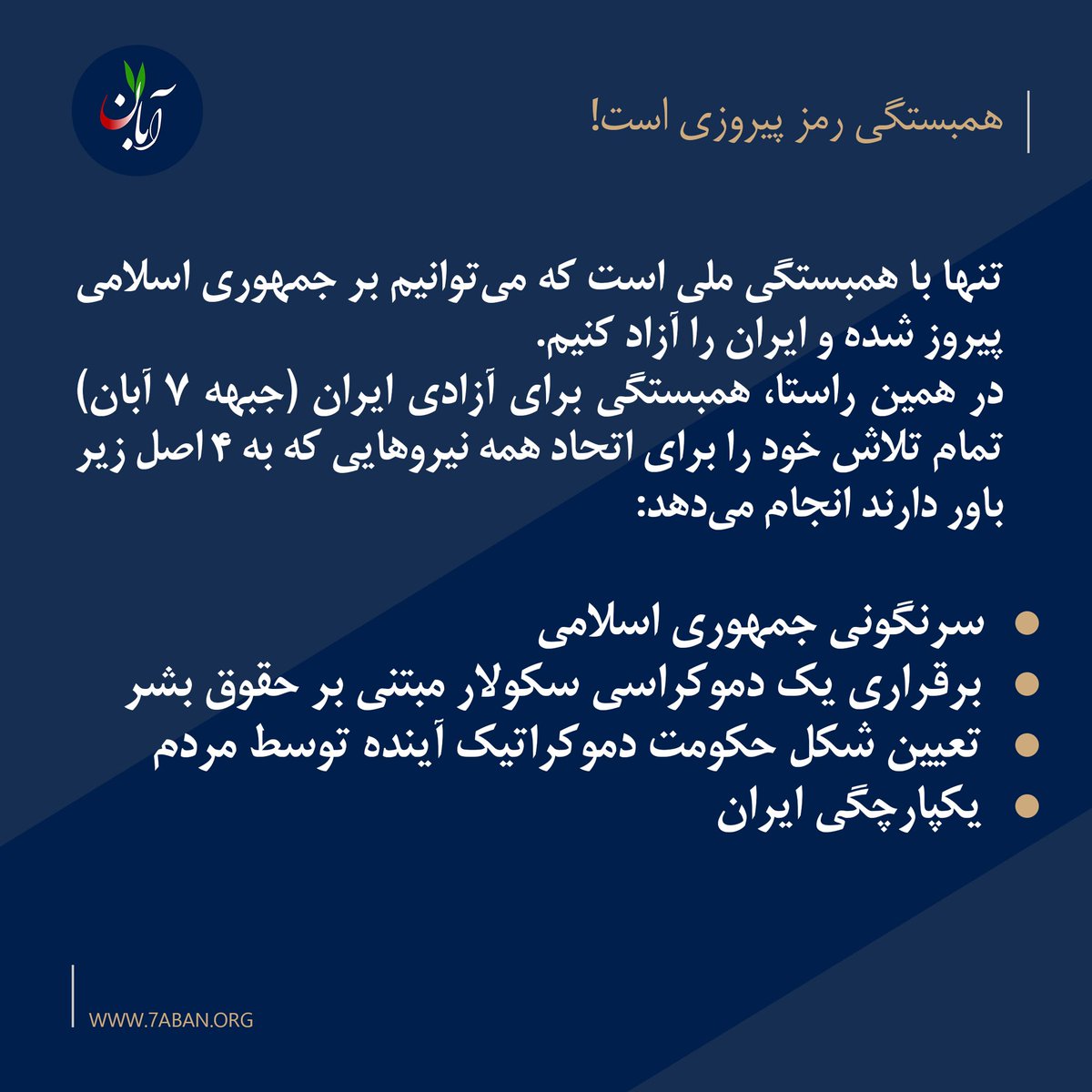 جبهه هفت آبان On Twitter همبستگی رمز پیروزی است