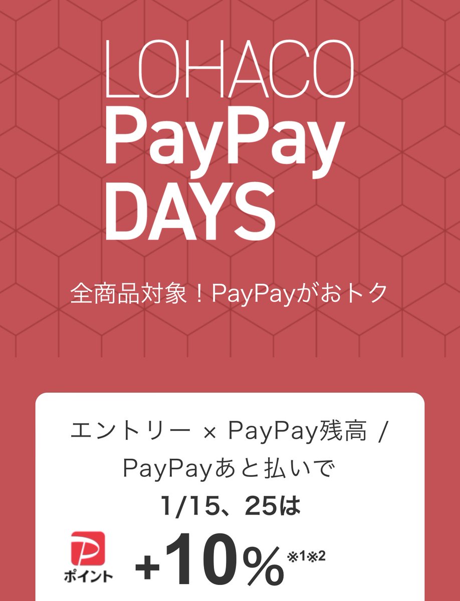 マルク on Twitter: "LOHACO PayPay DAYS ☑︎ 実施日 ↓ 1月15日(日)・25日(水) 今日1月25日（水）は意味不明なポイント還元の対象日です。 ☑︎ ...