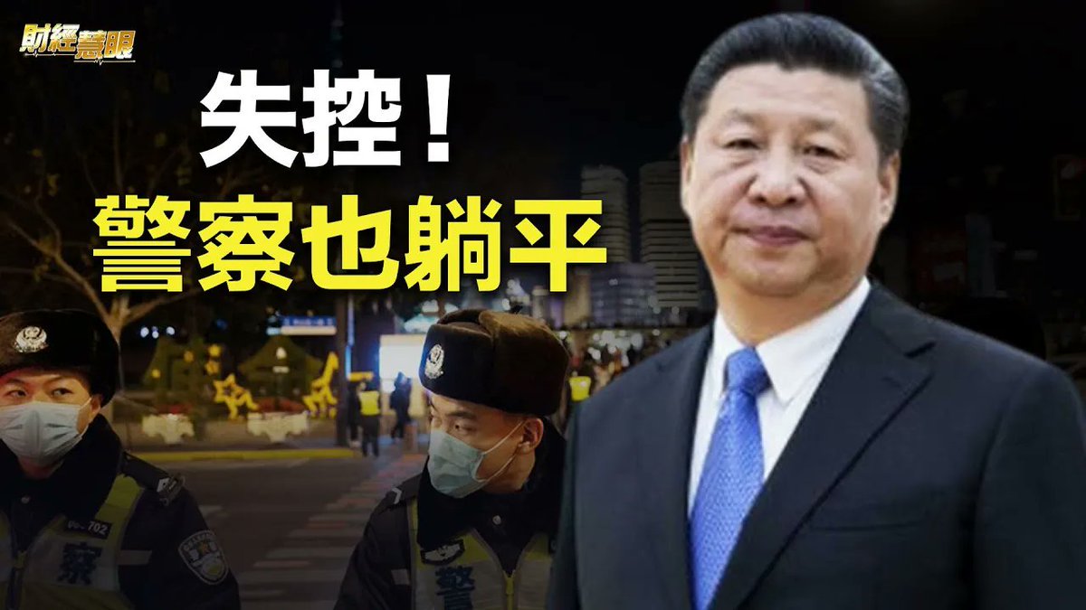 警察也躺平 专家:习近平的控制力在削弱!一带一路撞牆!中企吐出德港口所有股权;投资者看好欧洲经济前景【财经慧眼】 L8acazstzq 希望之聲國際廣播電台