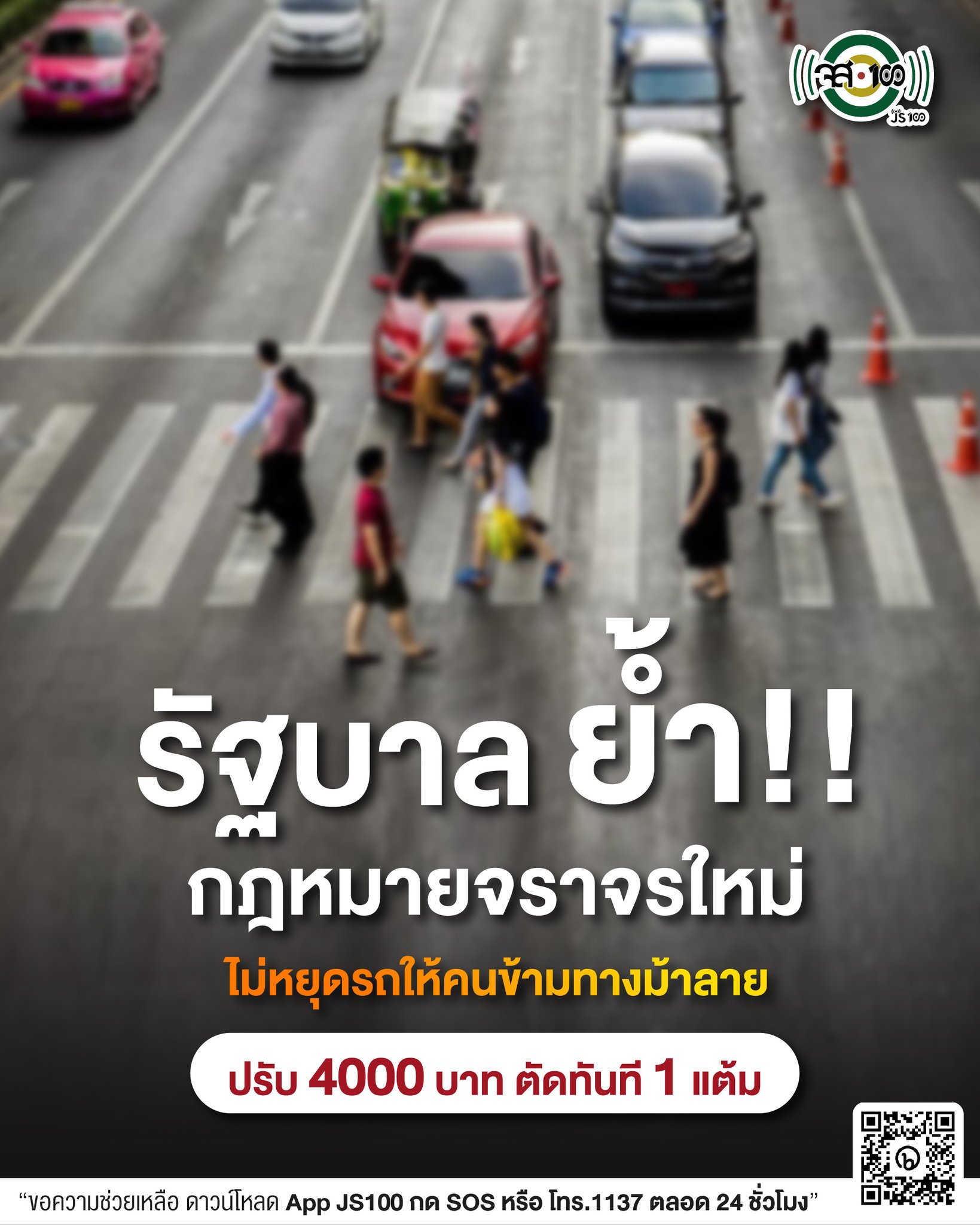 JS100 on Twitter: "รัฐบาล ย้ำ!! กฎหมายจราจรใหม่ 📌ไม่หยุดรถให้คนข้ามทางม้าลาย ปรับ 4,000 บาท ตัด ...