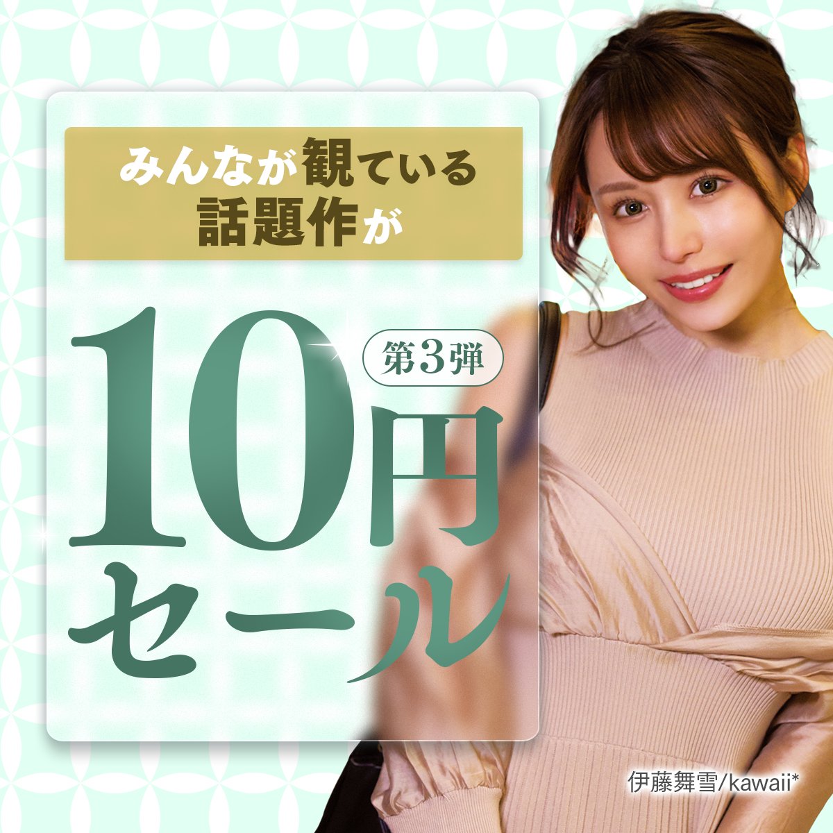 FANZA総合 on Twitter: "／ FANZA動画 #10円セール \ 第3弾後半の大人気女優シリーズ5作品🎉 追加しました〜！🥰 ⏬期間は1/26（木）朝10時まで 29日10: ...