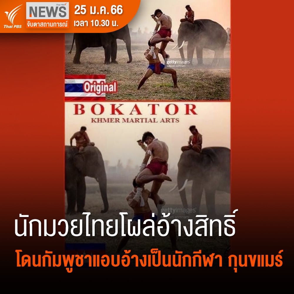 Thai PBS on Twitter: "🔥ไฮไลต์ #จับตาสถานการณ์ ประจำ 25 ม.ค. 66 เวลา 10.30 น. • นักมวยไทยโผล่อ้าง ...
