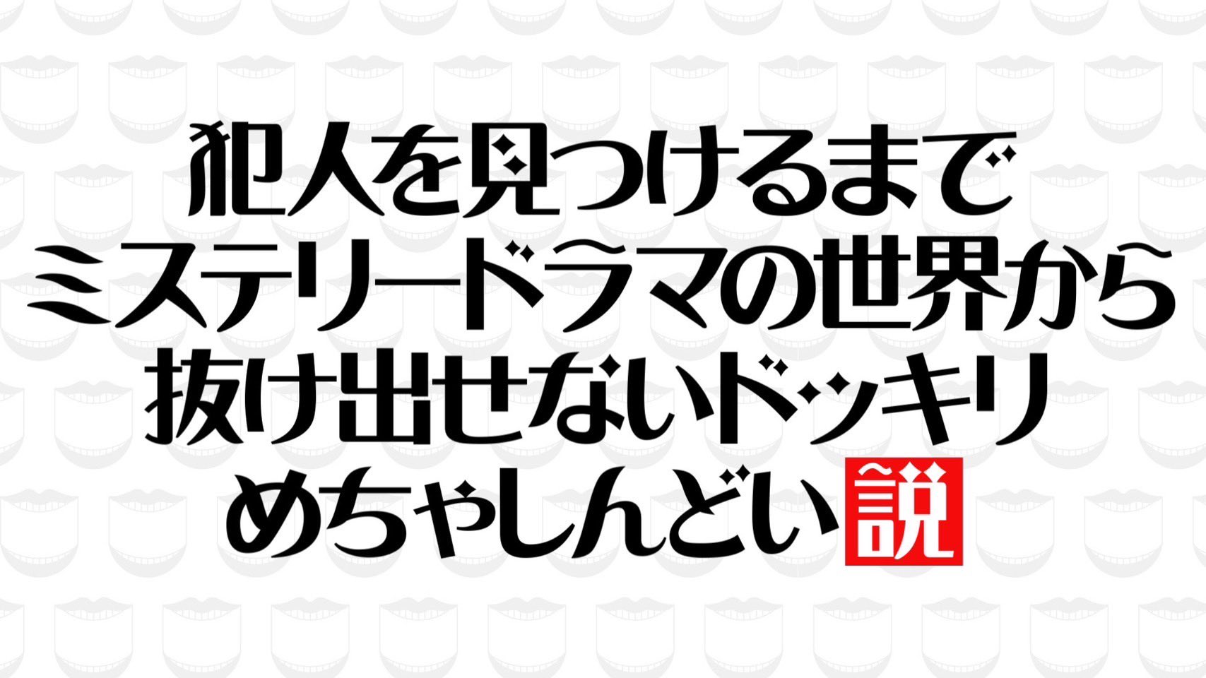藤井健太郎 On Twitter 今夜22 00〜『水曜日のダウンタウン』は 犯人を見つけるまでミステリードラマの世界から抜け出せない