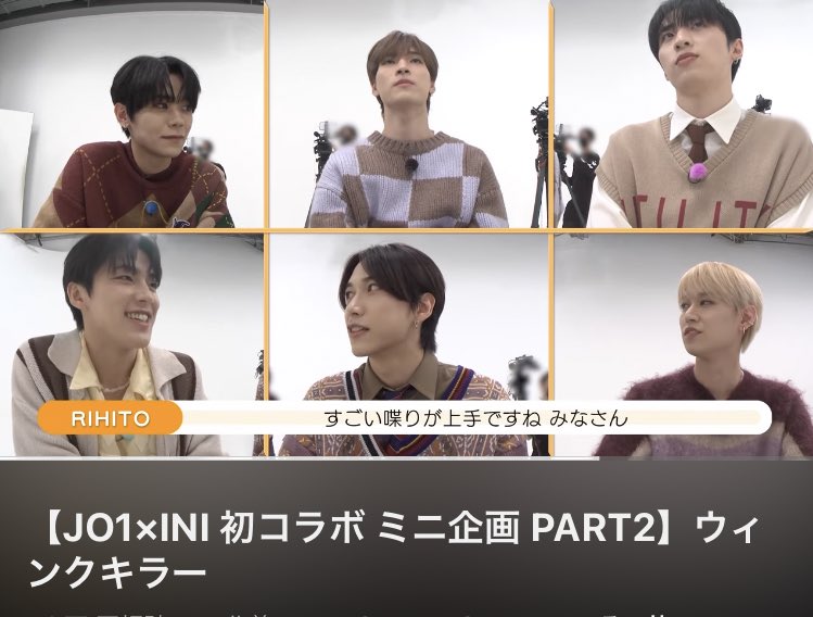 のあ👑 ️🤍推しの眠りを守り隊😴 on Twitter: "【JO1×INI 初コラボ ミニ企画 PART2】ウィンクキラー https://youtu.be/P1Fwgy_nk4A ...
