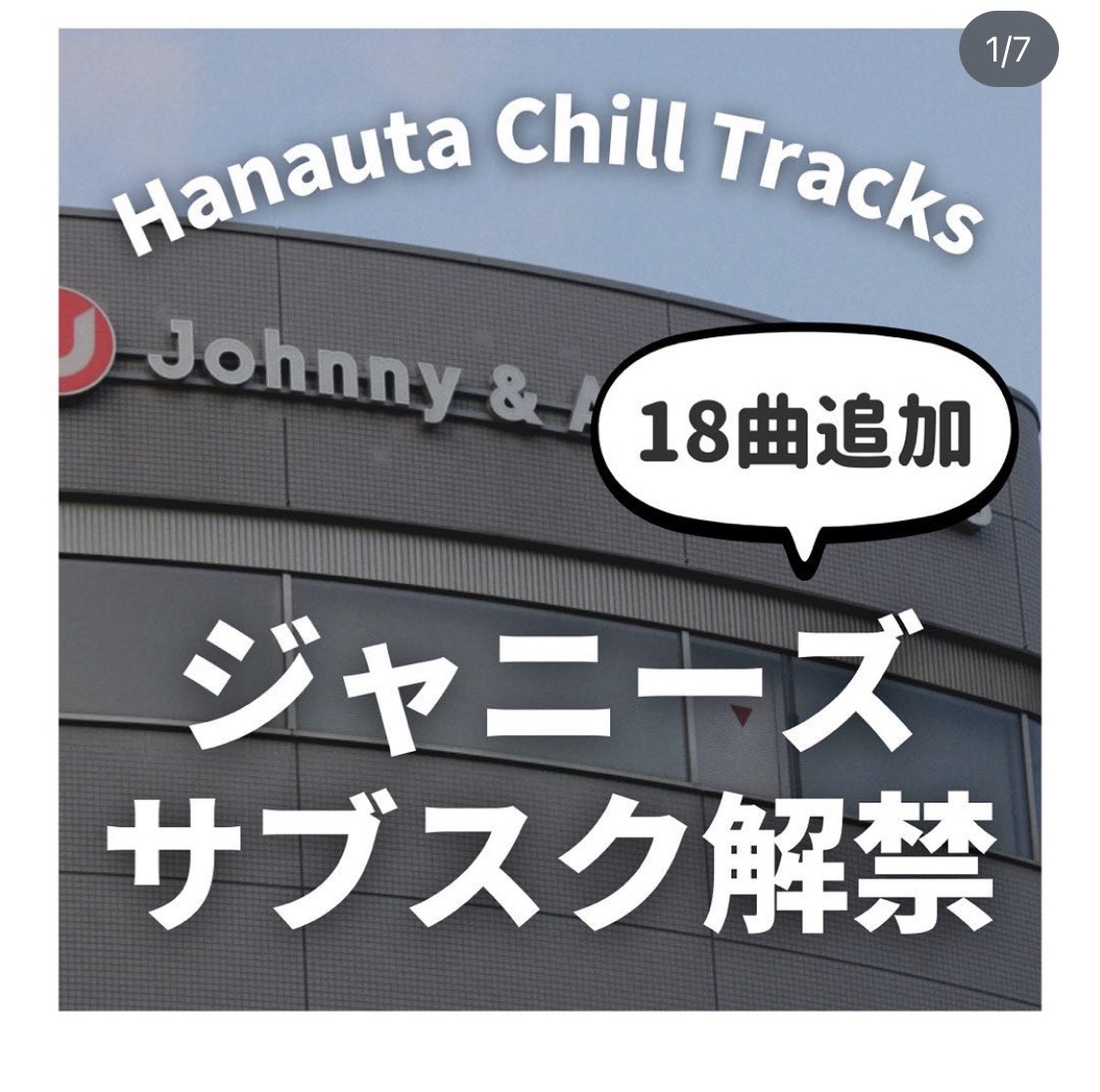 りりー on Twitter: "俺たちのhanauta chill tracksだ！！！！！！"