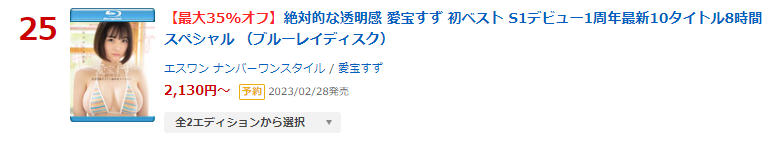 S1_No1_Style_info on Twitter: "【🌹ランキング情報🌹】 🔻最大35%オフ 💫日間 DVD 25位(01/25) 絶対的な透明感 #愛宝すず 初ベスト S1デビュー ...