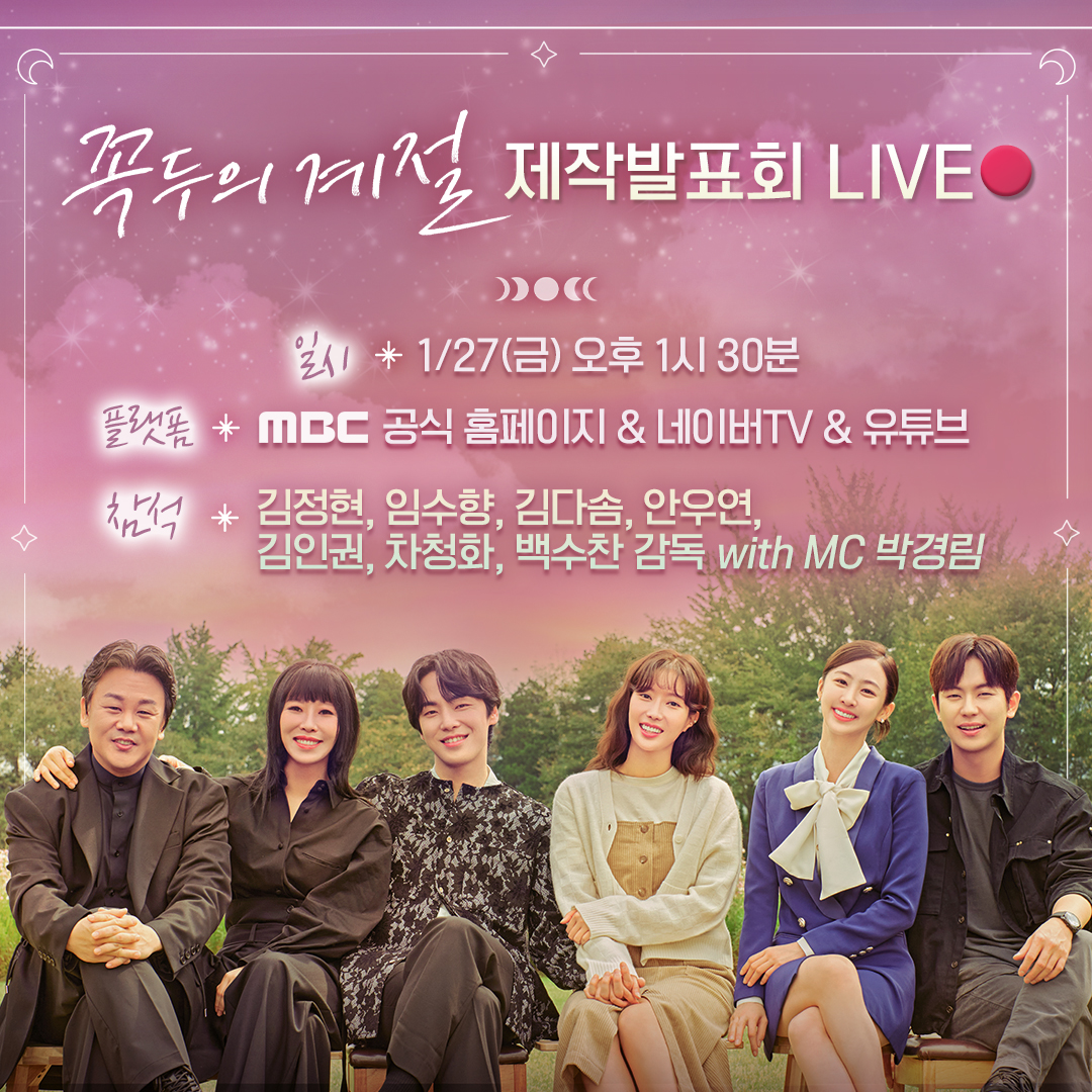MBC 드라마 제작발표회 안내📹 💗일시: 1월 27일(금) 오후 1시 30분 💗채널: 네이버TV · 유튜브 · MBC 공홈 등 생중계 💗출연: #김정현 #임수향 #김다솜 ...