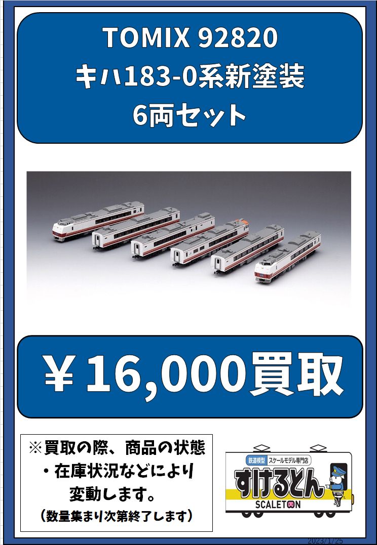 鉄道模型 すけるとん on Twitter: "〇買取情報〇 Nゲージ TOMIX・トミックス 9⃣2⃣8⃣2⃣0⃣ キハ183-0系新塗装6両セット ￥1⃣6⃣0⃣0⃣0⃣買取 お持ちのお客 ...