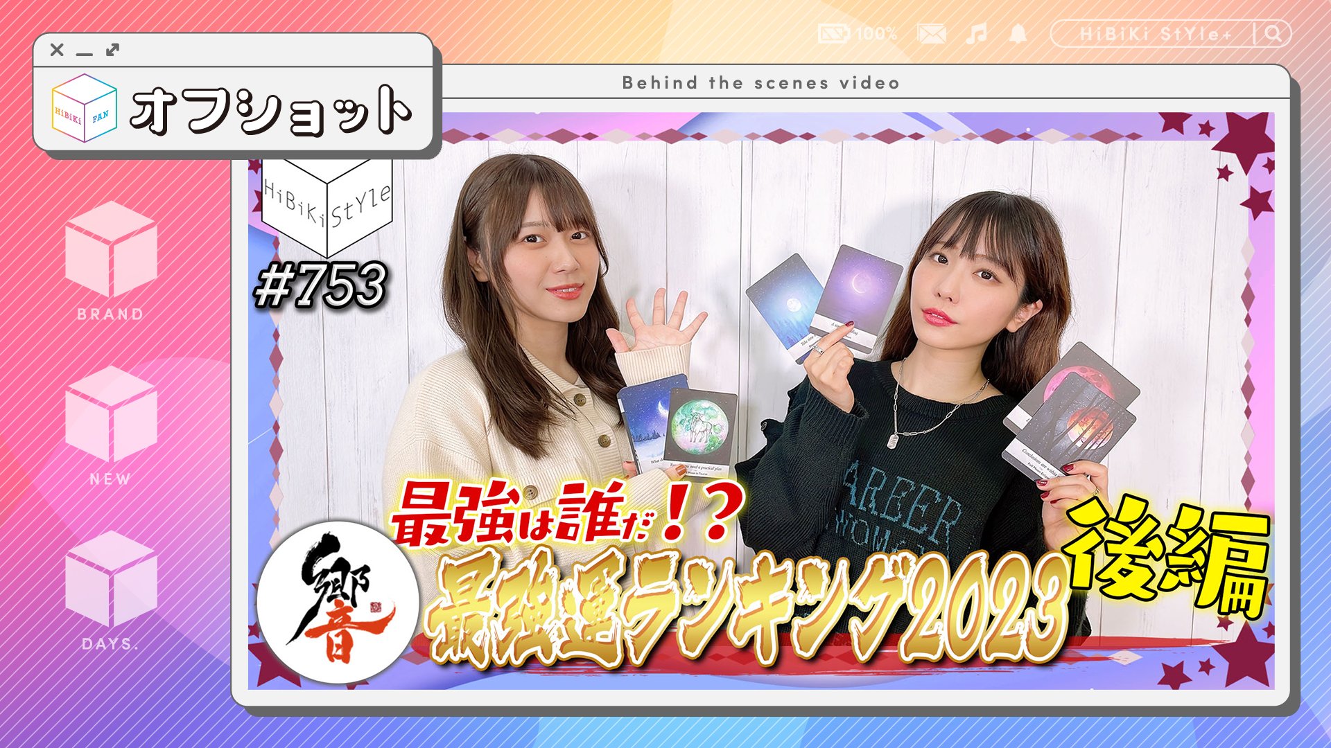響スタッフアカウント on Twitter: "【🎥限定動画 更新🎥】 公式FC『HiBiKi StYle＋』内で毎週水曜にお届けする会員限定動画 #愛美 (@aimi_sound) #千春 ...