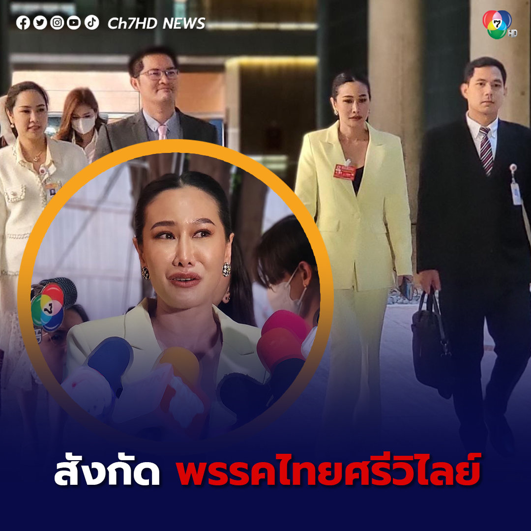 Ch7HD on Twitter: "#กุ้งพลอย ลงสนาม #เลือกตั้งสส ในนาม #พรรคไทยศรีวิไลย์ เพราะอดีตเคยผิดพลาดจาก ...