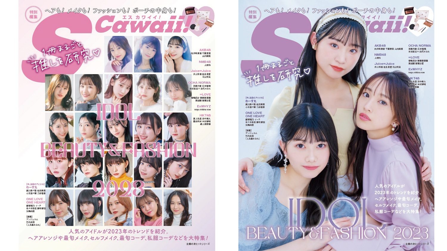 S Cawaii!編集部 on Twitter: "【表紙＆特典解禁】 『S Cawaii!特別編集 IDOL BEAUTY&FASHION 2023』 1月27日発売💕 通常版 https ...