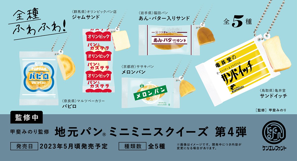 ケンエレファント【公式】 On Twitter 先行公開/ ケンエレファント 5月の新商品 甲斐みのりさん Minoriloule 監修 「地元パン®ミニミニスクイーズ 第4弾