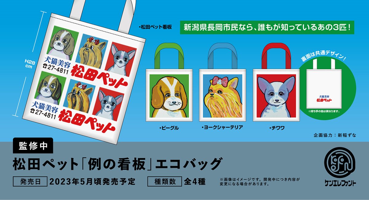 えいだんねこ On Twitter Rt Kenelestaff 先行公開/ ケンエレファント 5月の新商品 『松田ペット「例の看板」エコバッグ』 2023年5月頃発売予定 全4種