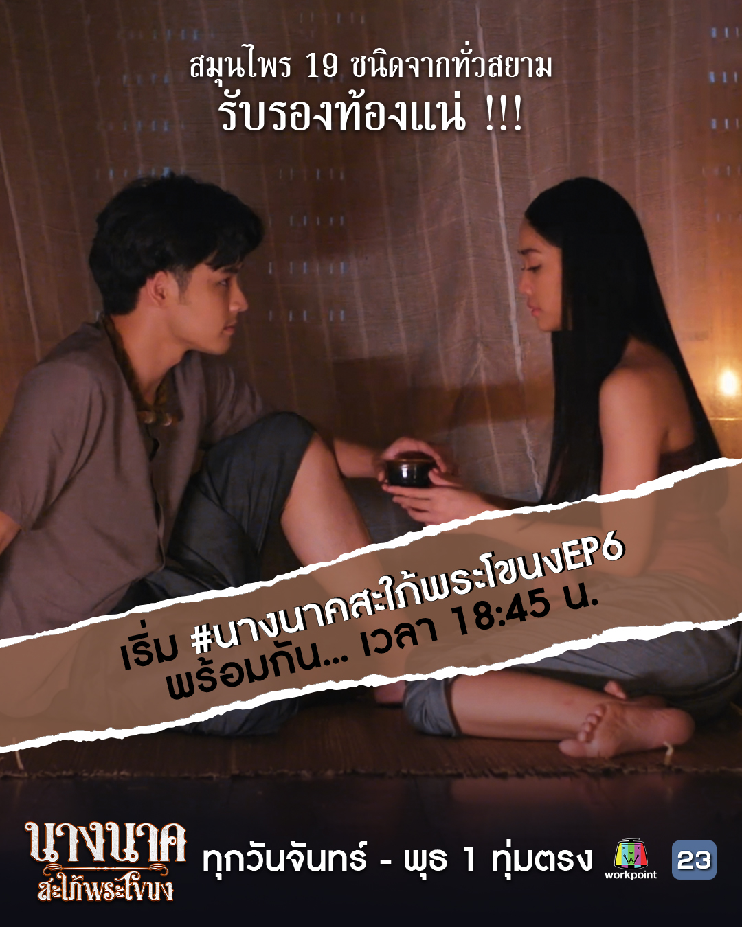 Workpointseries on Twitter: "⏰ 18.45 น. !!! ร่วมกันทวีต และ ติดแท็ก #นางนางสะใภ้พระโขนงEP6 กับ ...