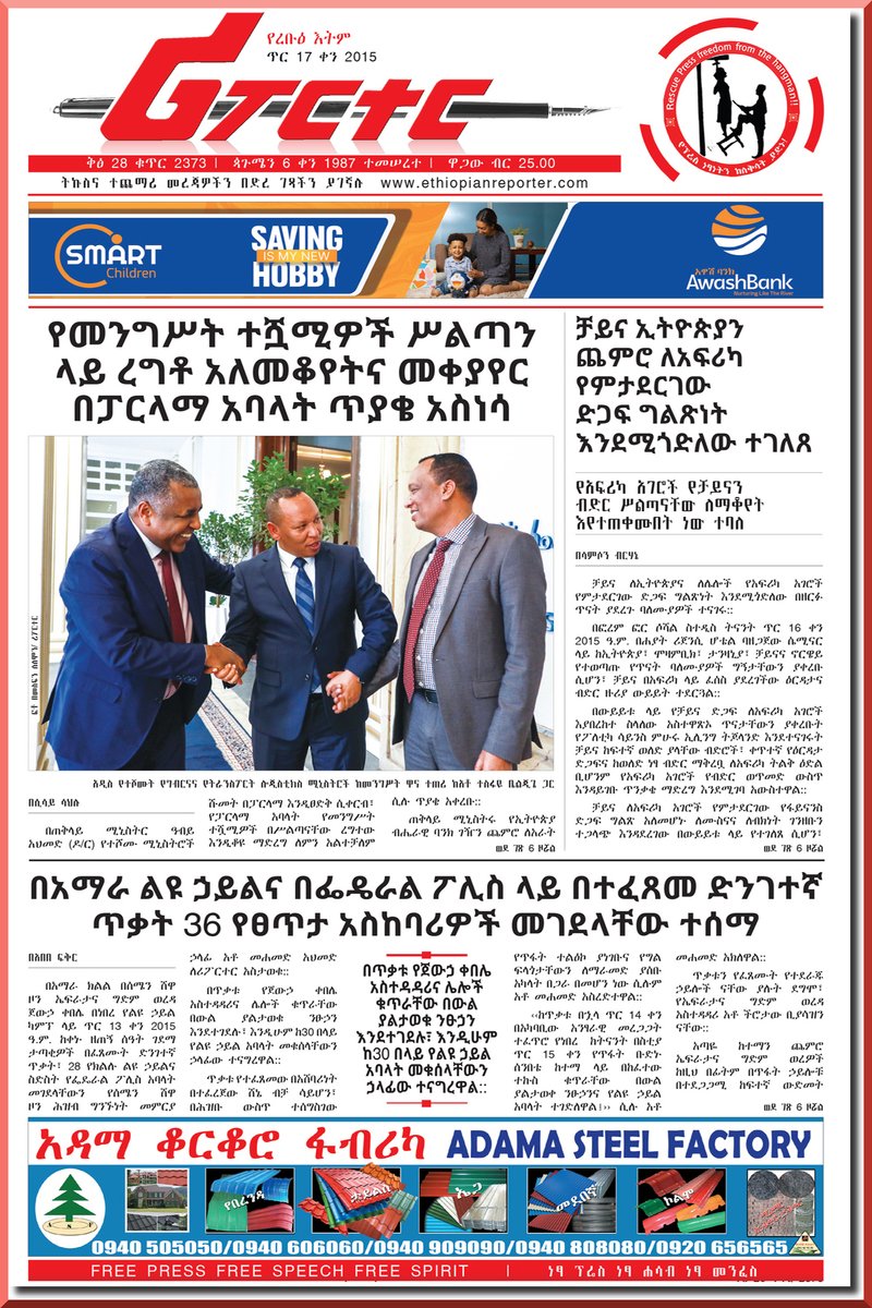 Ethiopian Reporter on Twitter: "ዘወትር ረቡዕ የሚጠብቁት የሪፖርተር ጋዜጣ የተለያዩ መረጃዎችን ይዞ አሁን በገበያ ላይ ይገኛል ...