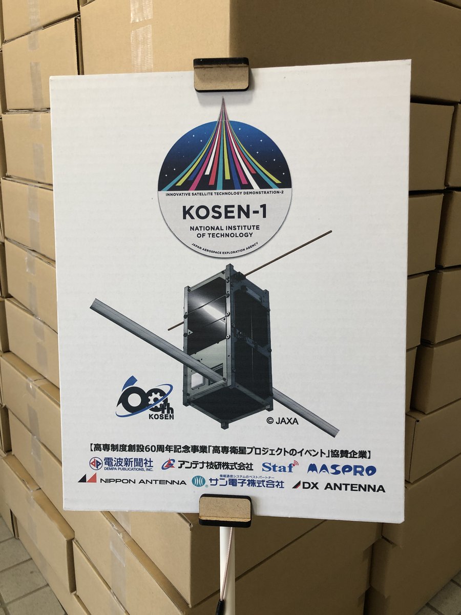 KOSEN-1 on Twitter: "全国の高専（61キャンパス）に、衛星受信用段ボール八木アンテナキット10セットが、本日発送（全部で610セットとなります）されます。高知高専・宇宙科学 ...