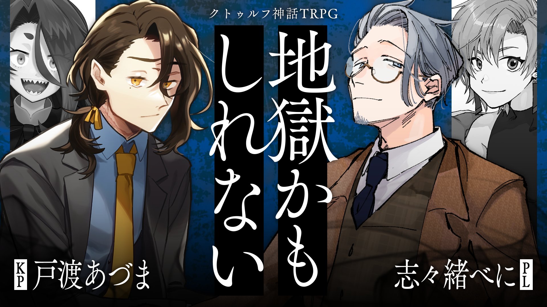 戸渡あづま🧯🔥27日勇シュウの地獄 on Twitter: "【📣配信告知】 今日も地獄だった。 明日も今日も変わらない。 1月27日（金）21時～ クトゥルフ神話TRPG 「地獄かもしれない ...