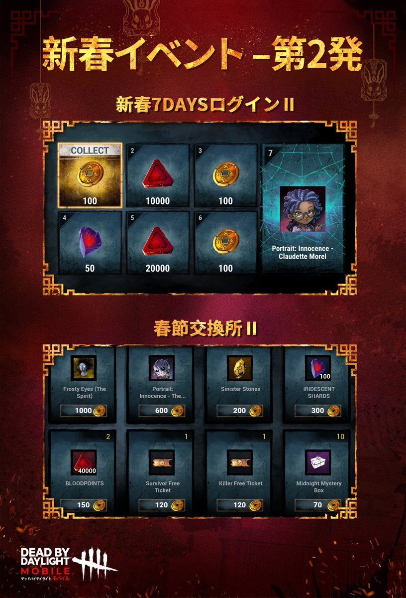 DbD🧧攻略班@神ゲー攻略 on Twitter: "#DbDモバイル 【週1アプデが実装！】 1月26日11時にアップデートが来ます！ 内容はどれも「新春イベント」の第2弾ですね〜 1月26 ...
