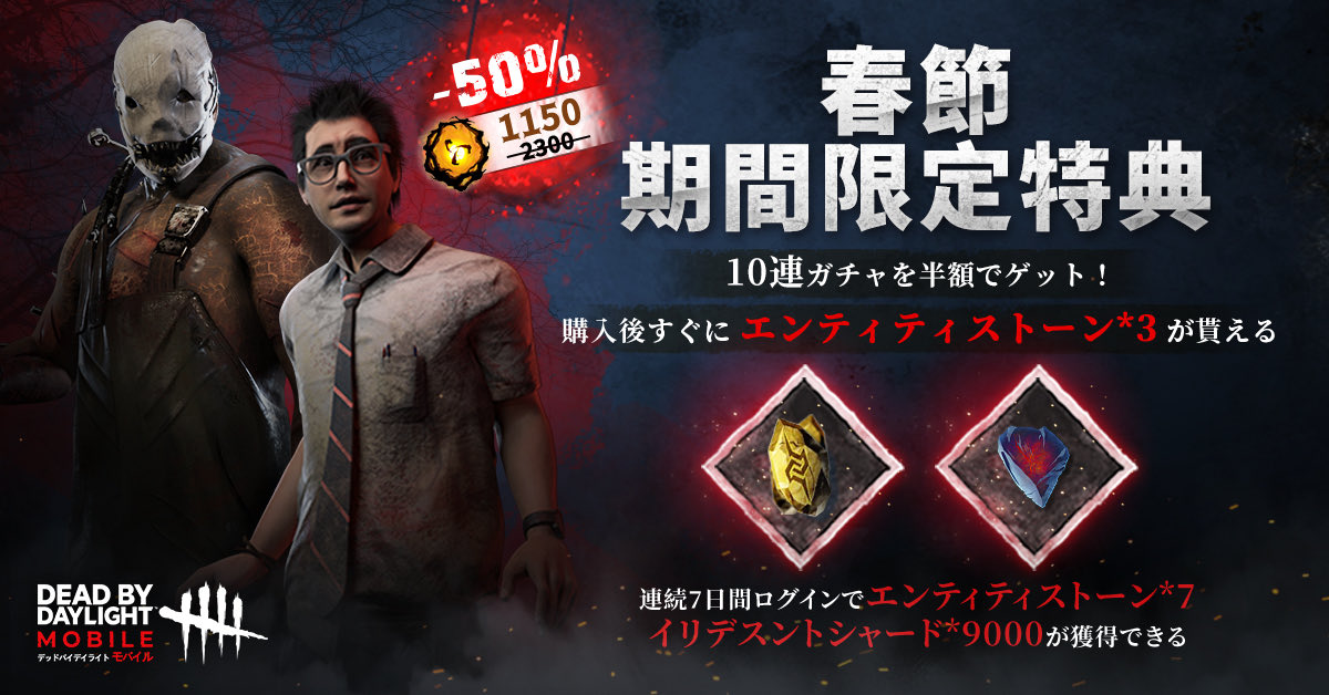 DbD🧧攻略班@神ゲー攻略 on Twitter: "#DbDモバイル 【週1アプデが実装！】 1月26日11時にアップデートが来ます！ 内容はどれも「新春イベント」の第2弾ですね〜 1月26 ...