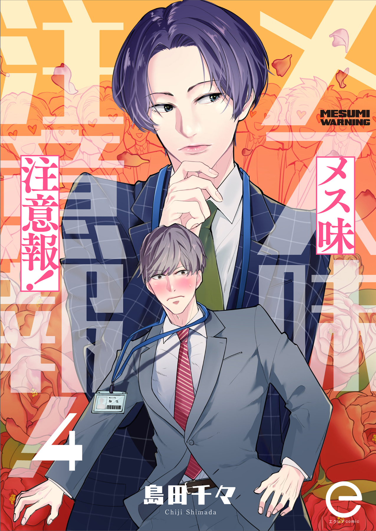 ネットで読めるBL♥️エクレア編集部 on Twitter: "やたらと男性社員からモテる三島は新入社員の柳の教育係に。 そんな三島にはアナルでしかイケないという秘密があった。 今夜も日課の ...