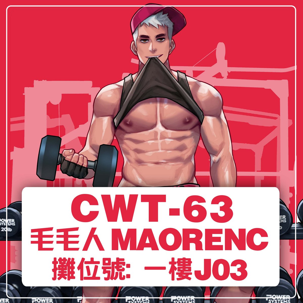 meiji🔞CWT/D30 on Twitter: "RT @maorenc: CWT63工商 嗨，台灣的朋友 來臨的週末我會出席台北的CWT哦！ 這次會有R18的漫畫新刊，明信片，和一些周邊 ...