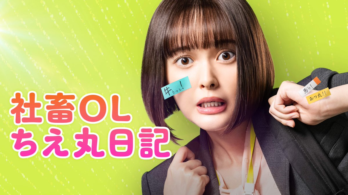 早朝出勤、深夜退勤当り前！😩超絶ブラック企業に入社したOLの日常📺「社畜OLちえ丸日記」予告編🎬 #玉城ティナ #社畜OLちえ丸日記 https://t.co/YiEdhOrrHh #玉城 ...