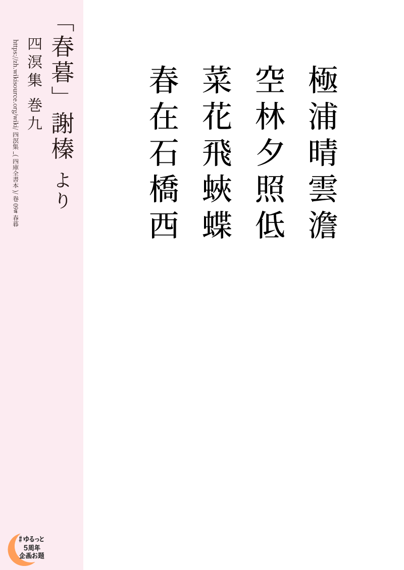 #ゆるっと5th Anniv ゆる自主5周年企画お題 On Twitter 「春暮」謝榛 より Zh Wikisource