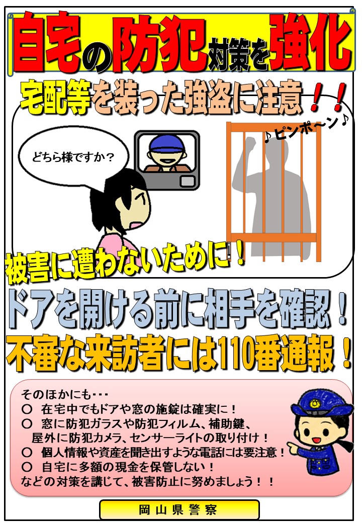 岡山県警察(公式) On Twitter 【生活安全企画課】 関東地方をはじめ、全国では宅配等を装った強盗事件が発生しています。 被害に遭わないために、「ドアを開ける前に相手を確認⚠️