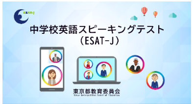 東京都教育委員会 on Twitter: "【中学校 #英語スピーキングテスト】 中学校英語スピーキングテスト（ESAT－J）（12/18実施分）の結果が、本日（1/26）より、生徒用マイ ...