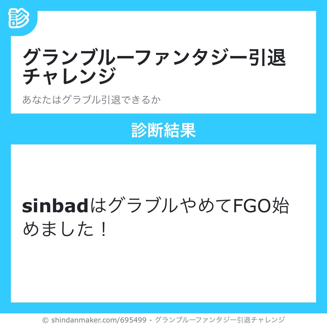 sinbadですよ on Twitter: "sinbadはグラブルやめてFGO始めました！ 面白いハッシュタグだから便乗 たしかにグラブルに浮気しすぎたかもしれない #グラブル引退チャレンジ ...
