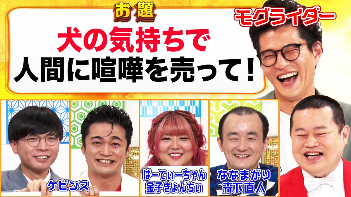 動画、はじめてみました【テレ朝公式】 On Twitter ╭━━━━━━━━━━━━╮ モグライダー Mc 大喜利番組、配信中📺 ╰━━━━━━━━━━━━╯ 動画はコチラ 👉