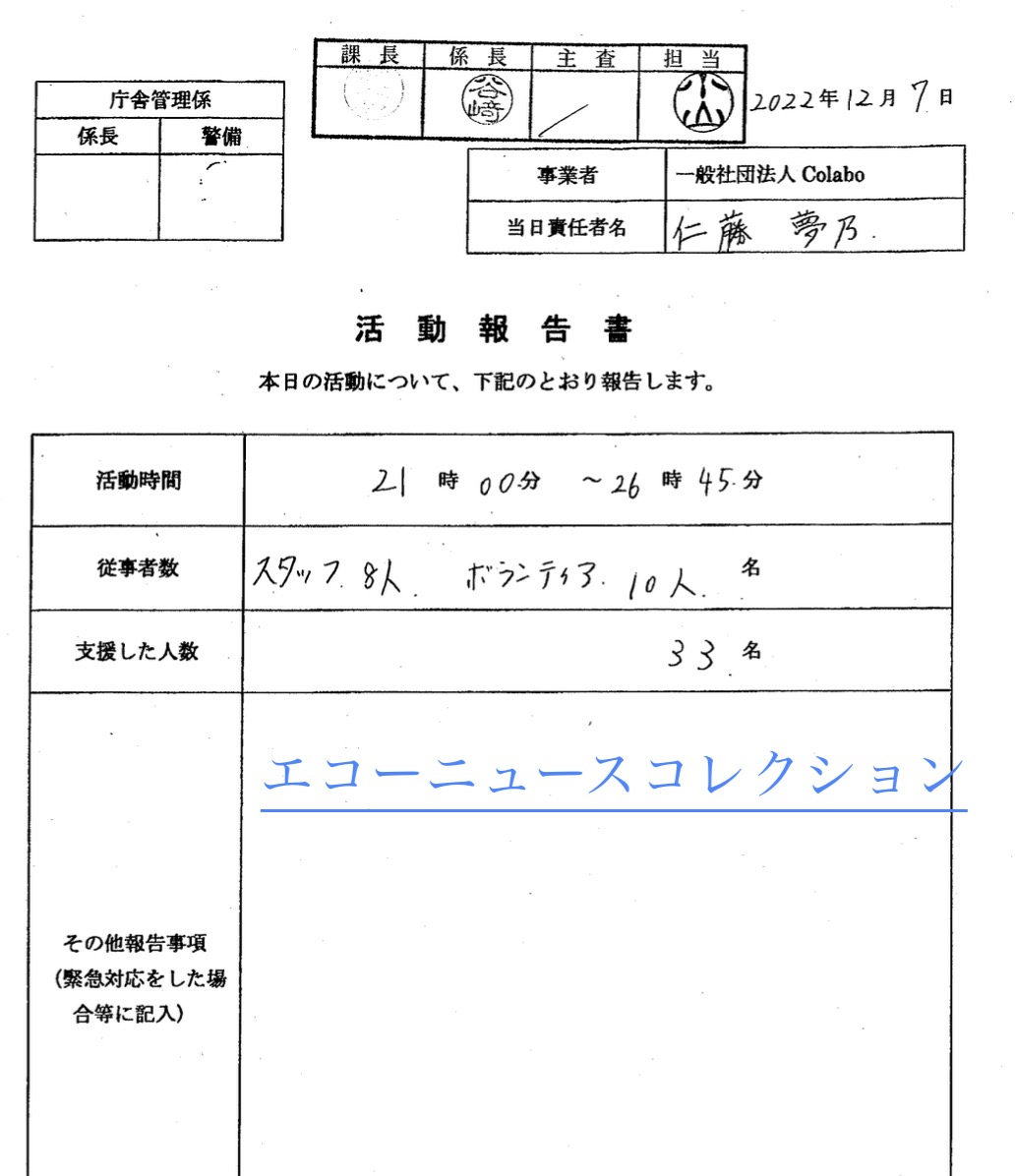 音無ほむら（エコーニュース） on Twitter: "【更新】「一般社団法人Colabo」の分析（30）「仁藤夢乃日誌」で読むコラボ https://t.co/XQYukQKGfi 2022 ...