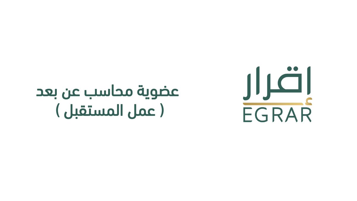 اتشرف بالإعلان عن عضوية محاسب عن بعد التابعة لمنصة اقرار @EGRAR_SA بعد ...