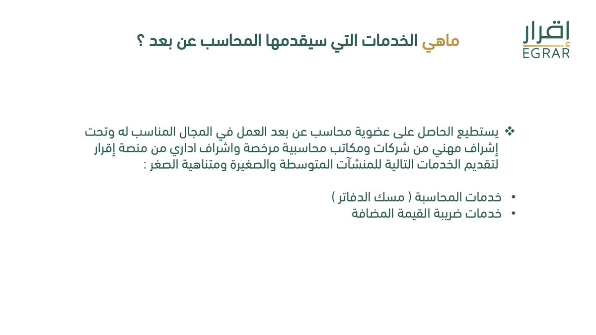 اتشرف بالإعلان عن عضوية محاسب عن بعد التابعة لمنصة اقرار @EGRAR_SA بعد ...