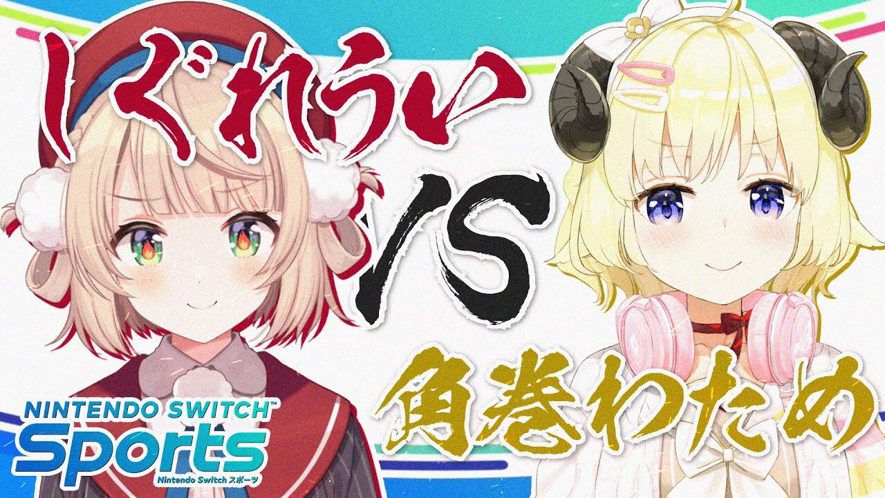 ︎ ホロファミ【切り抜き動画作成】 on Twitter: "【Nintendo Switch Sports】#しぐれうい vs 角巻わため！スポーツ勝負！！！【#角巻わため/#ホロライブ 4 ...