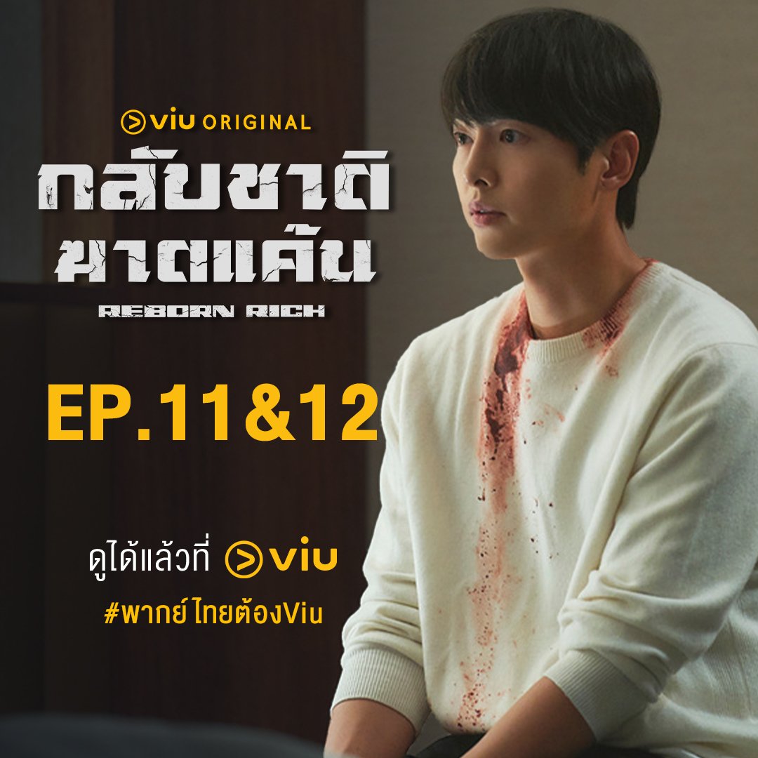 Viu Thailand on Twitter: "🔥 #RebornRich พากย์ไทย - EP.11 & 12 มาแล้ว EP11 >https://bit.ly ...