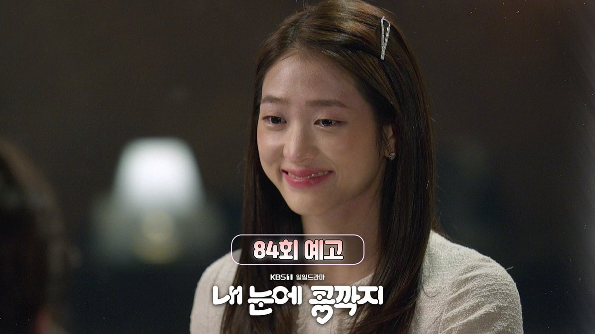 [84회 예고] 경준 오빠를 잃고서는 세상을 살 자신이 없어요. KBS 1TV 일일드라마 #내눈에콩깍지 일일 저녁 8시 30분 (KBS20230127방송) ️ https ...