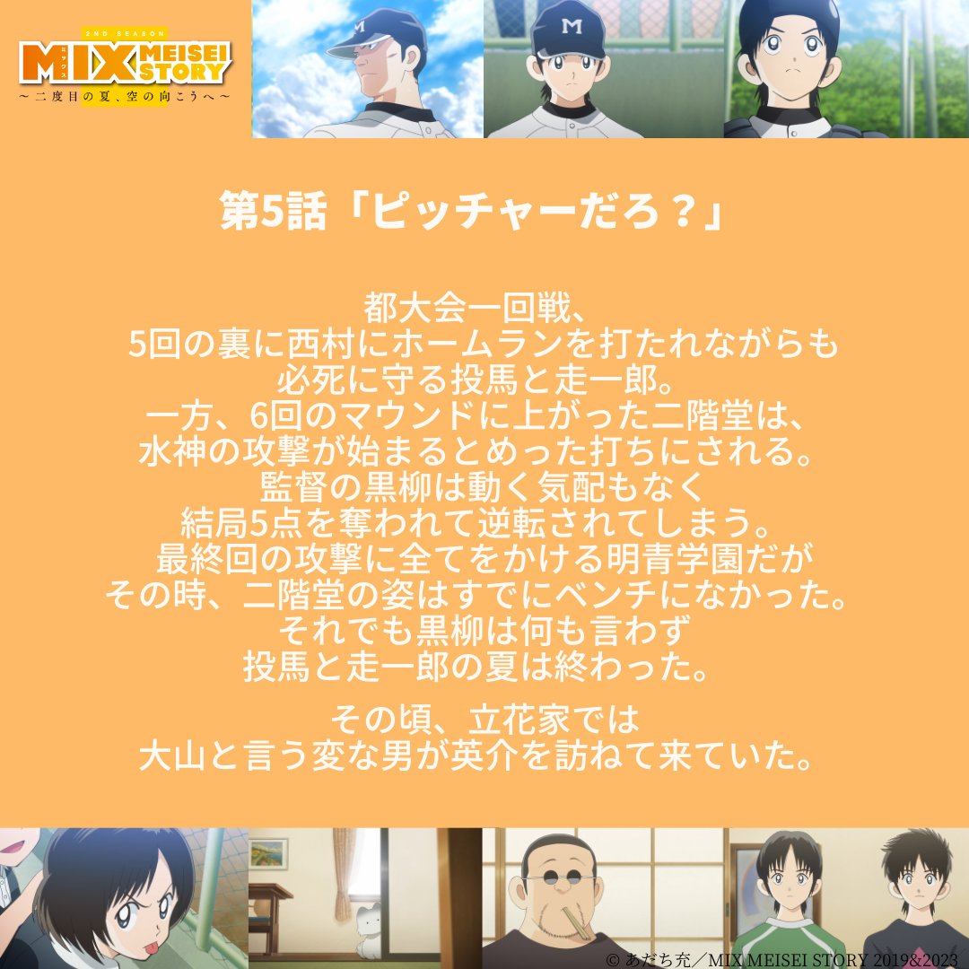 【公式】TVアニメ「MIX」⚾️ on Twitter: ".\1ST SEASON振り返り‼️／ ⚾️TVアニメ『MIX』あらすじ紹介⚾️ TVアニメ『MIX』2ND SEASON は ...